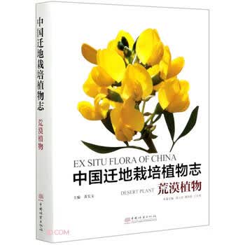 中国迁地栽培植物志(荒漠植物)(精)