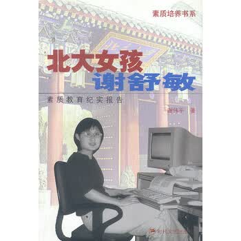 北大女孩谢舒敏 谢伟平 时代文艺出版社