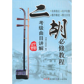 二胡必修教程