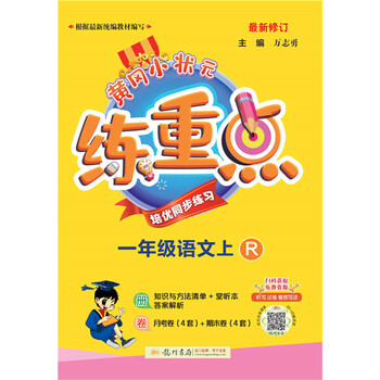 2021年秋季 黄冈小状元·练重点 一年级语文（上）人教版