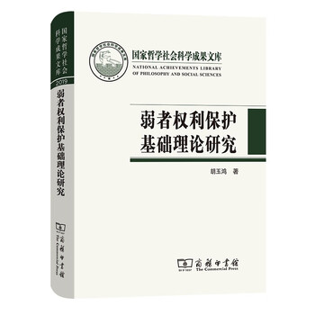 弱者权利保护基础理论研究（国家哲学社会科学成果文库）