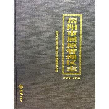 岳阳市屈原管理区志:- 9787514417487
