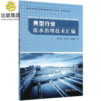 典型行业废水治理技术汇编