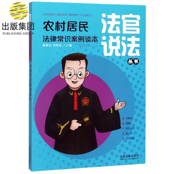 农村居民法律常识案例读本/法官说法丛书