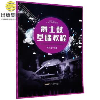 爵士鼓基础教程