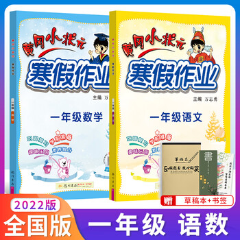 2022秋黄冈小状元暑假作业一年级语文数学人教版上下册衔接1升2练习册 寒假作业【语数】