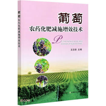 正版 葡萄农药化肥减施增效技术 9787109275324