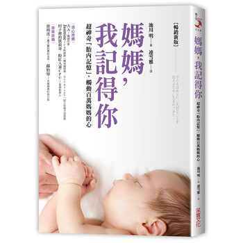 【中图台版】妈妈 我记得你 畅销新版 超神奇胎内记忆触动百万妈妈的心 池川明 港台原版 采实文化出版