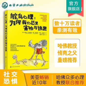 鸵鸟心理：为何我们总是害怕与逃避