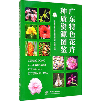 广东特色花卉种质资源图鉴 图书