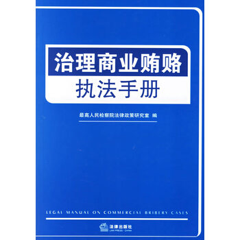 治理商业贿赂执法手册