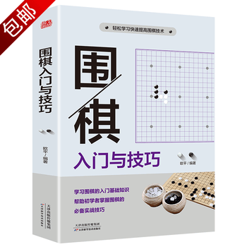 棋牌围棋训练学习教程 围棋入门与技巧 （定价39.8）