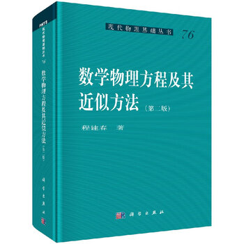 数学物理方程及其近似方法(第二版)