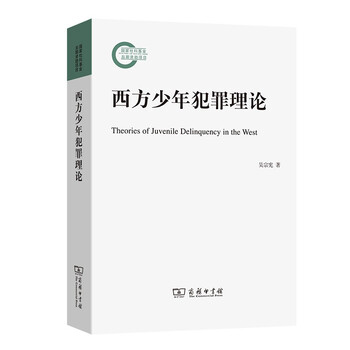 正版 新书--国家社科基金后期资助项目：西方少年犯罪理论9787100201612
