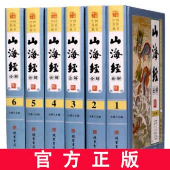山海经诠解全集 文白对照原文注释译文  感悟那天地人兽的无穷奥秘 图文珍藏版精装16开6册