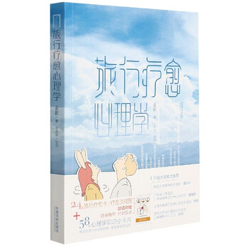 旅行疗愈心理学 姜超