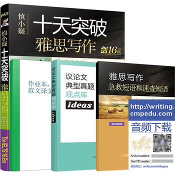 慎小嶷：十天突破雅思写作：剑16版 慎小嶷