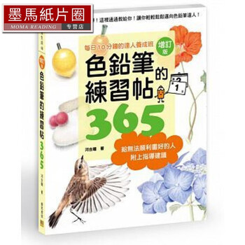 现货台版 色铅笔的练习帖365：每日10分钟的达人养成班(增订版)
