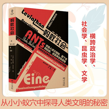 【】蚂蚁社会 人类社会从单一的个体到整体的社会从君主制到民主社会 [德]尼尔斯·韦贝尔 著 蚂蚁社会