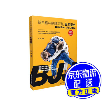 综合格斗制胜法宝：巴西柔术