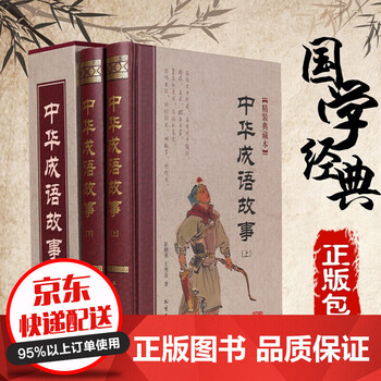中华成语故事 青少年书籍 中华成语故事书大全集 中学生新华汉语字典辞书 中国传统文化书籍