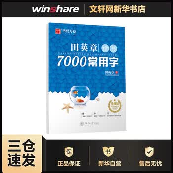 田英章楷书7000常用字 升级版 田英章  书籍