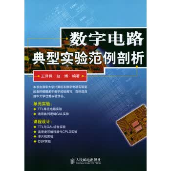 数字电路典型实验范例剖析【正版图书】