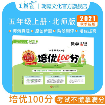 五年级上册王朝霞培优100分上册试卷五年级语文数学英语人教版PEP北师版苏教版冀教版小学单元测试 【数学·五年级·上】北师版BS
