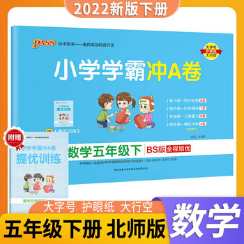 2022小学学霸冲A卷五年级下册 数学北师版