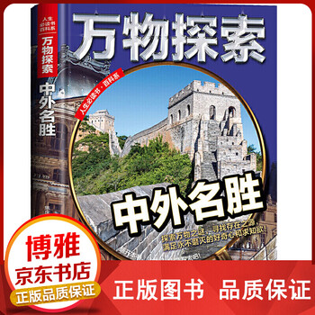 万物探索：中外名胜（精装）【百元神卷】