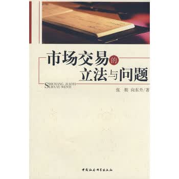 市场交易的立法与问题 张舫,向东升