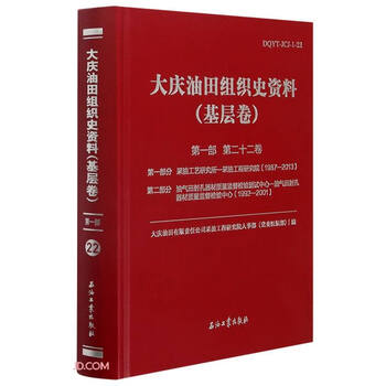 大庆油田组织史资料(基层卷第1部第22卷)(精)