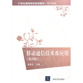 21世纪 电子信息:移动通信技术及应用(第2版)