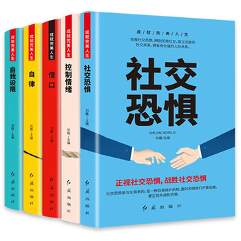 全5册 青春励志青春和梦想不可辜负控制情绪社交恐惧借口自律自我设限成就完美人生自我修养心灵鸡汤书籍