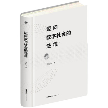 正版 2021新 迈向数字社会的法律 马长山 数字时代法学变革 电商平台从业人员研究参考书 数字技