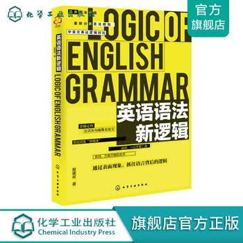 英语语法新逻辑