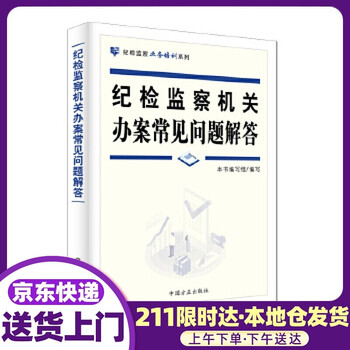 纪检监察机关办案常见问题解答 本书编写组 编写 中国方正出版社