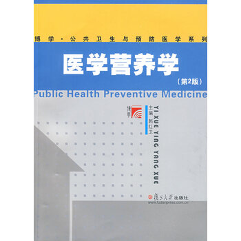 医学营养学(第二版) 郭红卫 复旦大学出版社
