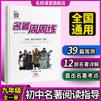 2022名校课堂名著周周练七八九年级上下册人教版精彩选读贴近中考考点中学教辅初中经典阅读指导练习 【九年级·全一册】名著周周练