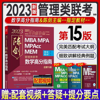2023新版mba联考教材2023 199管理类联考 陈剑数学高分指南mpacc/mpa/mem适用