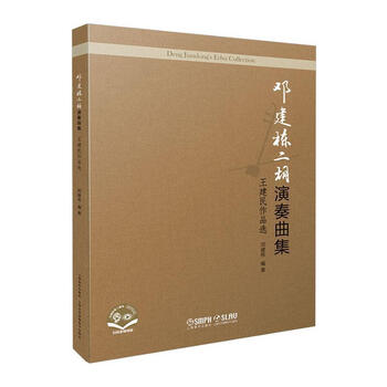 邓建栋二胡演奏曲集：王建民作品选音乐  图书