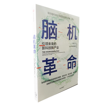 脑机革命 引领未来的新科技产业 中信出版社 谭乐（Tan Le） 著 9787521728309