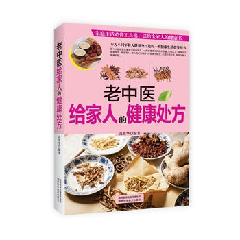 老中医给家人的健康处方