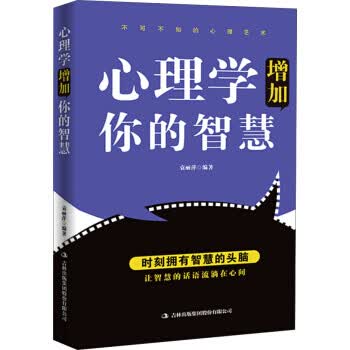 心理学增加你的智慧【正版图书】