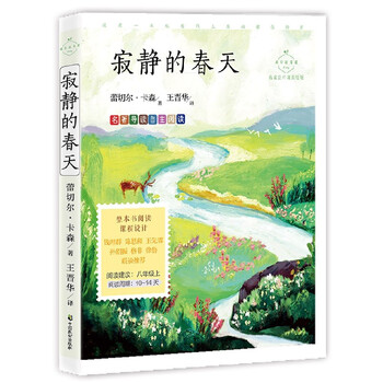 寂静的春天(名家公开课美绘版)/成长读书课 (美)蕾切尔·卡森