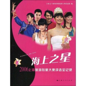 海上之星:2006上海旅游形象大使评选全记录【正版图书】