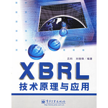 XBRL技术原理与应用【正版图书】