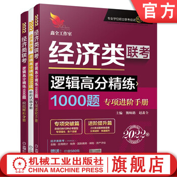 【2023新版】mba联考教材2023 考研396经济类联考 逻辑高分精练1000题 熊师路 赵鑫全 刷题宝典