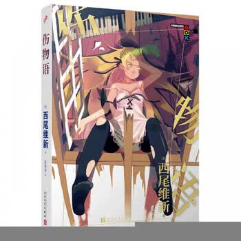 物语系列：伤物语(人文社新版)