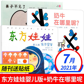 东方宝宝杂志2022/2021年单月【多期单本可选】 智力绘本宝宝玩创意东方娃娃婴儿版0-4岁期刊图书 东方宝宝2021年7月